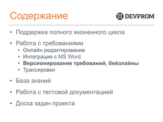 Управление требованиями в Devprom ALM 3.2 | PPT