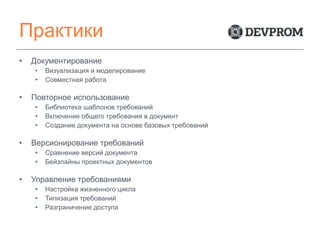 Версионирование требований. Бейзлайны | PPTX