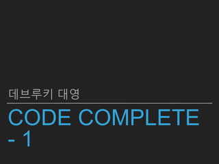 Dev rookie codecomplete-1 | PPT