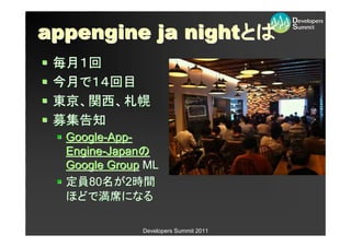 デブサミ2011 LT大会【17-E-7】appengine ja night | PPT