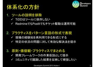 デブサミ2013発表資料(14-B-5)「チケット駆動開発のフレームワーク～現場の経験知からパターン言語へ」 #devsumi #devsumiB | PDF