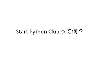 Start Python Clubのご紹介 | PPT