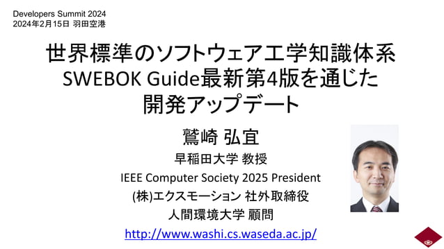 世界標準のソフトウェア工学知識体系SWEBOK Guide最新第4版を通じた開発アップデート | PDF | Technology ...