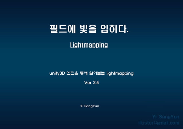 Devtree lightmapping unity5_2_1stday | PPT