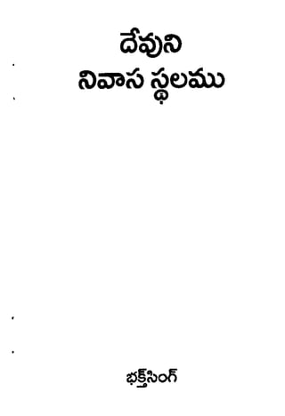 Devuni nivasa sthalamu | PDF