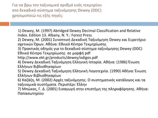 δεκαδικο συστημα ταξινομησησ Dewey | PPT