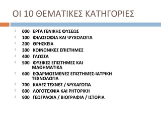 δεκαδικο συστημα ταξινομησησ Dewey | PPT