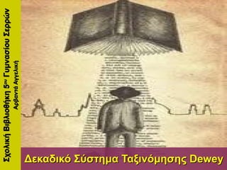 δεκαδικό σύστημα ταξινόμησης Dewey arvanta | PPT