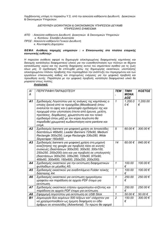 ΔΕΥΑΜΒ: Απευθείας ανάθεση 24.725 ευρώ σε διαφημιστική για την ...