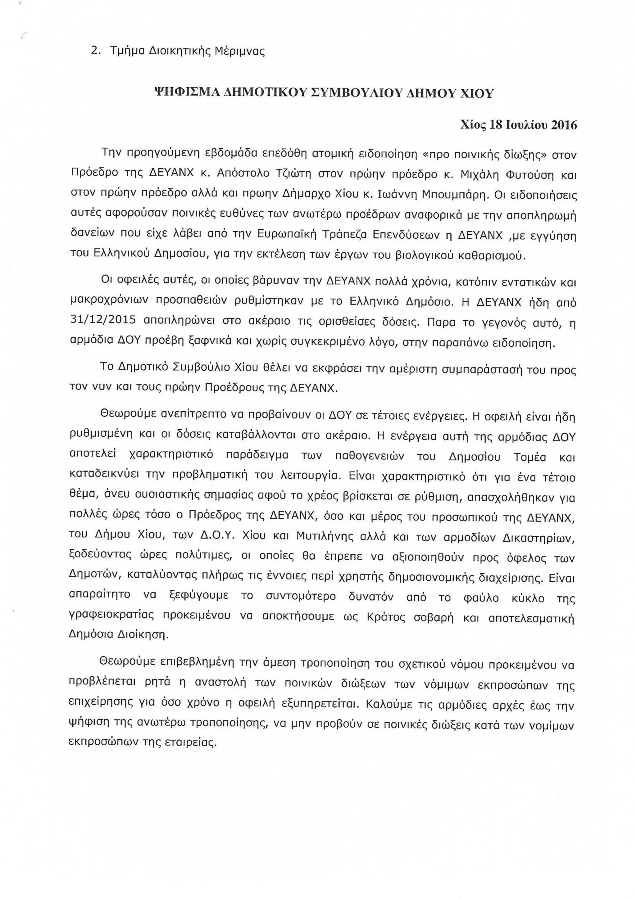 Ο Δήμος Χίου για την ατομική ειδοποίηση "προ ποινικής δίωξης" για ΔΕΥΑΧ ...