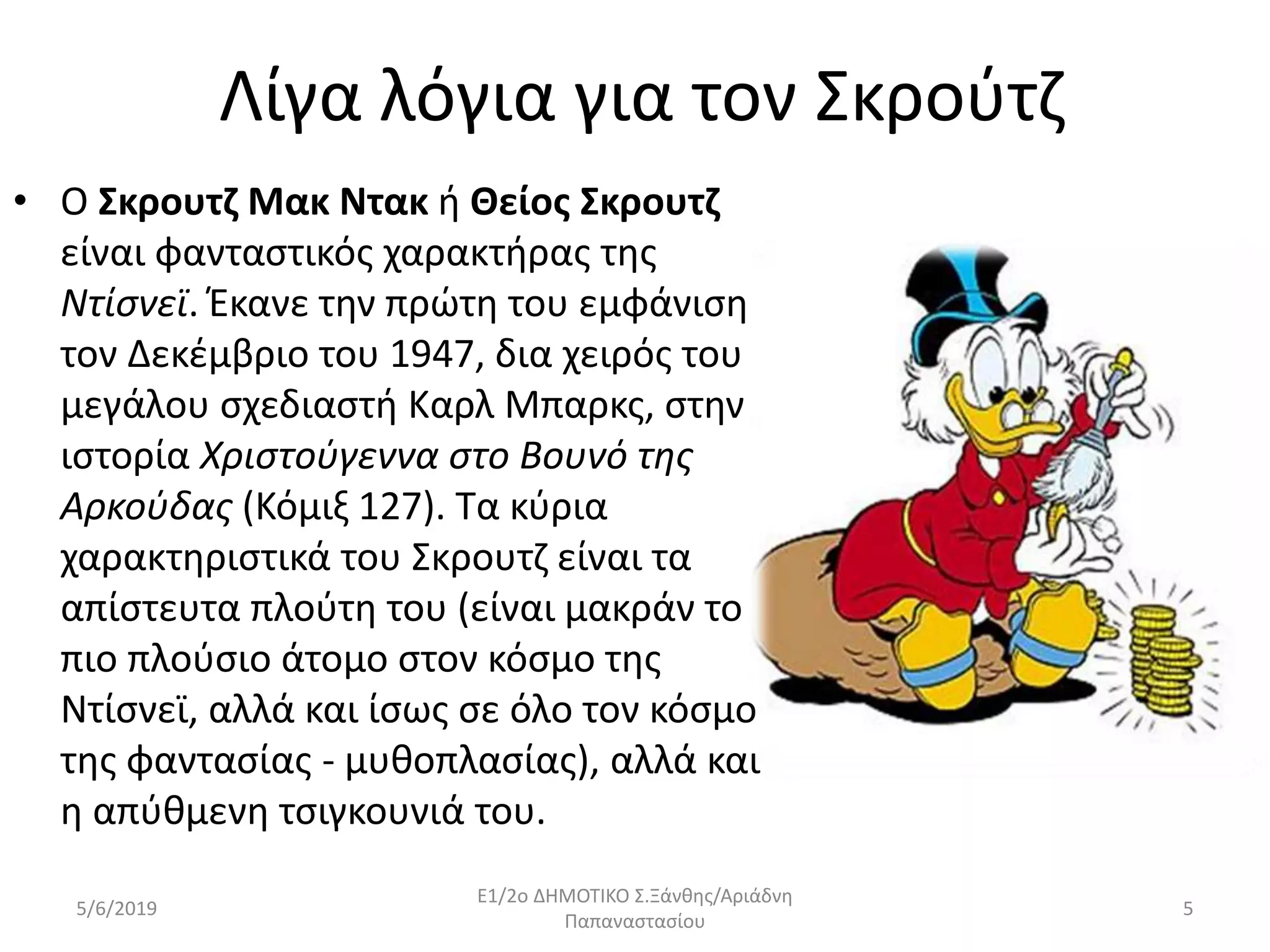 KOMIK - ΣΚΡΟΥΤΖ MAK NTAK | PPTX
