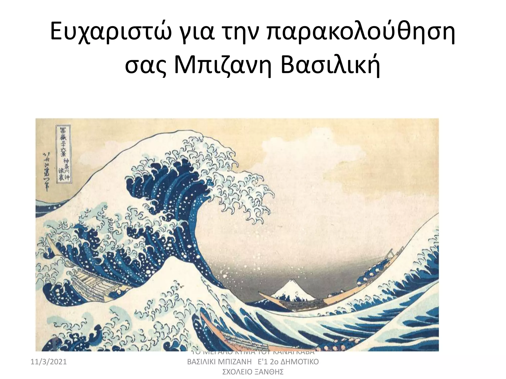 Artfull thinking Βασιλική Μπιζάνη "Το μεγάλο κύμα έξω από την Καναγκάβα ...