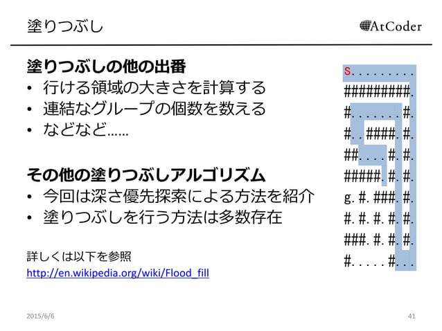 深さ優先探索による塗りつぶし Ppt 
