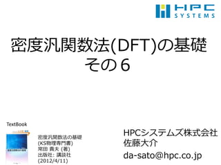 密度汎関数法 Density Functional Theory (DFT)の基礎第6回 | PPT