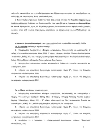 22ος Πανελλήνιος μαθητικός διαγωνισμός αστρονομίας | PDF