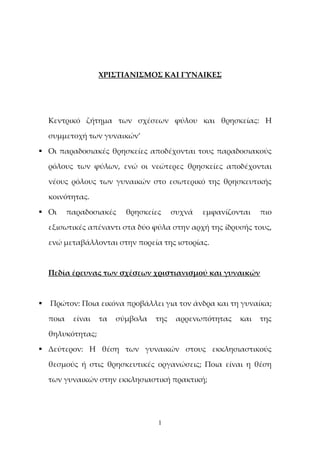 ΧΡΙΣΤΙΑΝΙΣΜΟΣ ΚΑΙ ΓΥΝΑΙΚΕΣ | PDF