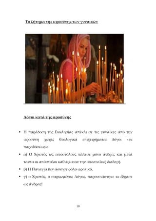 ΧΡΙΣΤΙΑΝΙΣΜΟΣ ΚΑΙ ΓΥΝΑΙΚΕΣ | PDF