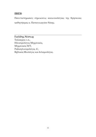 ΧΡΙΣΤΙΑΝΙΣΜΟΣ ΚΑΙ ΓΥΝΑΙΚΕΣ | PDF