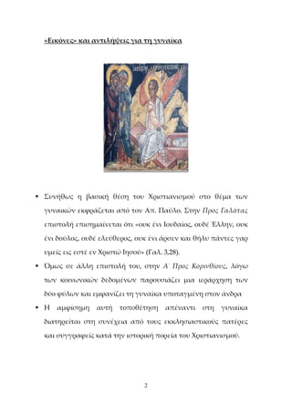 ΧΡΙΣΤΙΑΝΙΣΜΟΣ ΚΑΙ ΓΥΝΑΙΚΕΣ | PDF
