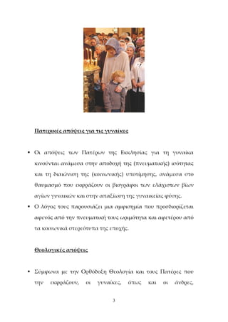 ΧΡΙΣΤΙΑΝΙΣΜΟΣ ΚΑΙ ΓΥΝΑΙΚΕΣ | PDF