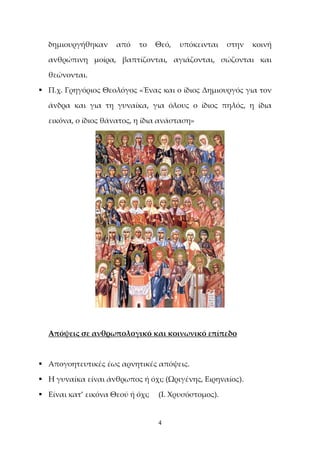 ΧΡΙΣΤΙΑΝΙΣΜΟΣ ΚΑΙ ΓΥΝΑΙΚΕΣ | PDF