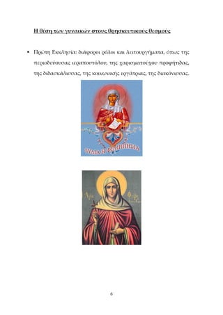 ΧΡΙΣΤΙΑΝΙΣΜΟΣ ΚΑΙ ΓΥΝΑΙΚΕΣ | PDF