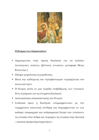 ΧΡΙΣΤΙΑΝΙΣΜΟΣ ΚΑΙ ΓΥΝΑΙΚΕΣ | PDF