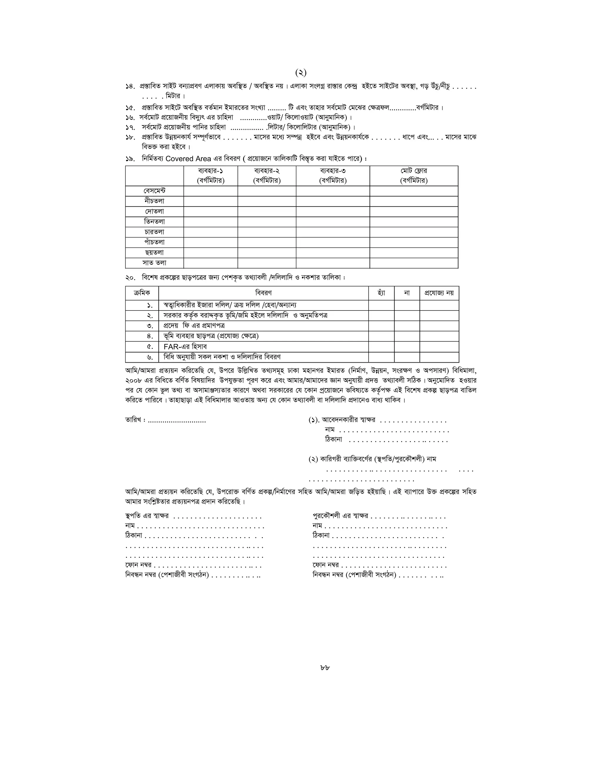 Dhaka imarat-nirman-bidhimala-2008 | PDF