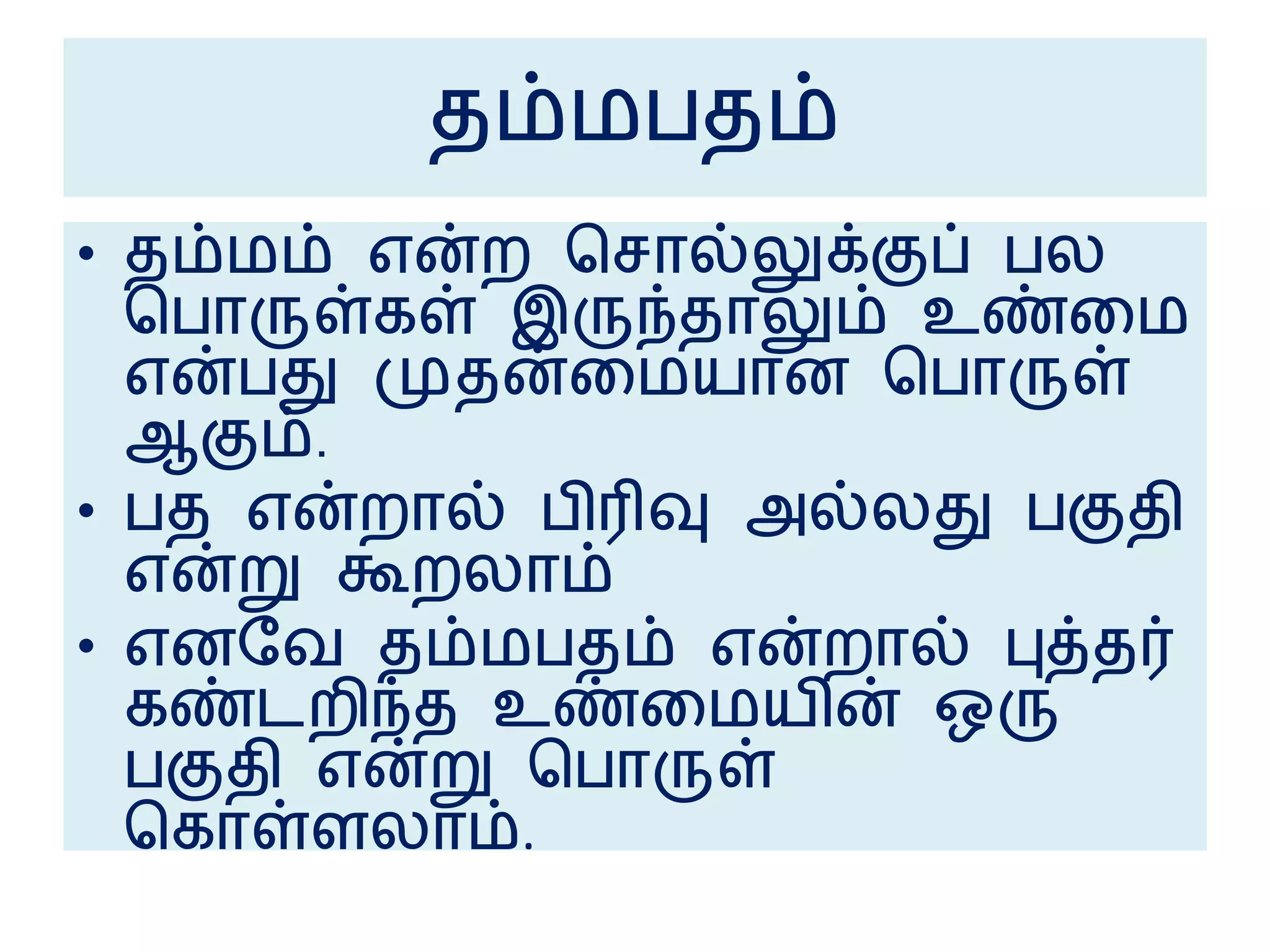 Dhammapada in Easy Tamil - 14 | PPT