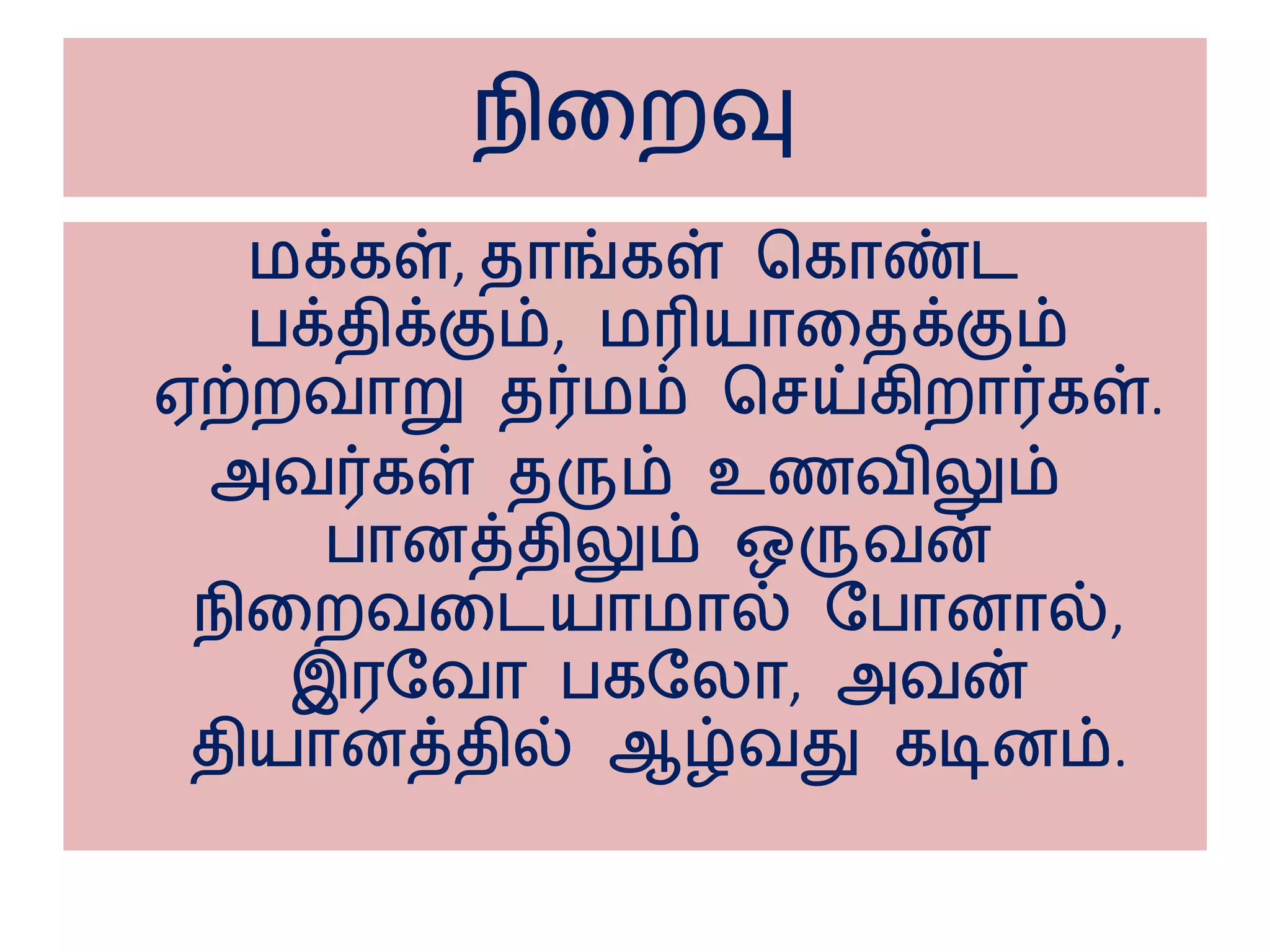 Dhammapada in Easy Tamil - 18 | PPT