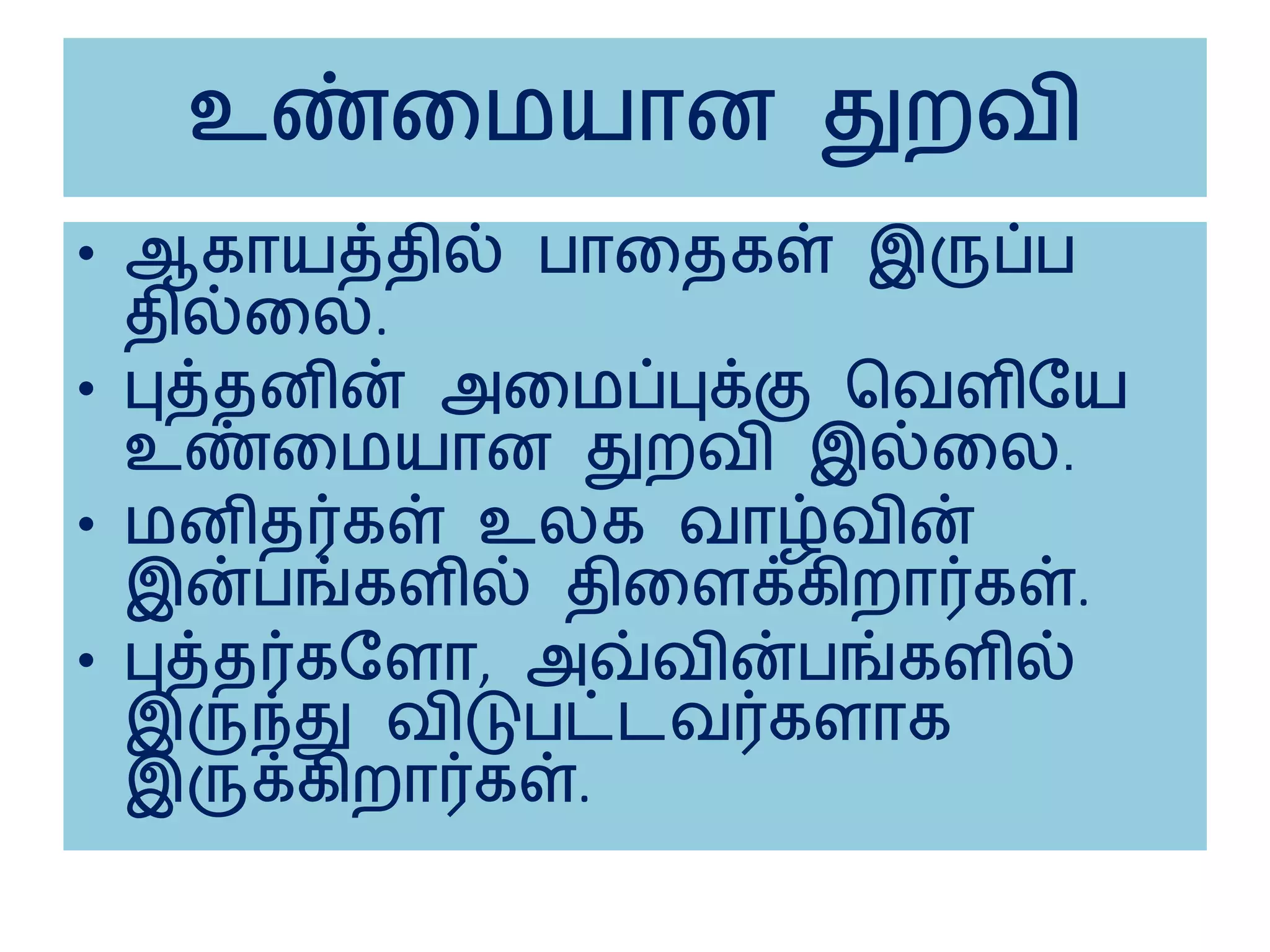 Dhammapada in Easy Tamil - 18 | PPT