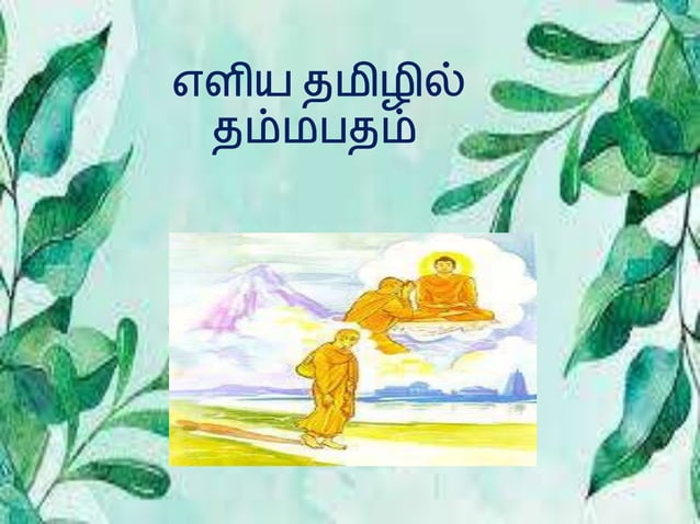 Dhammapada in Easy Tamil - 25 | PPTX