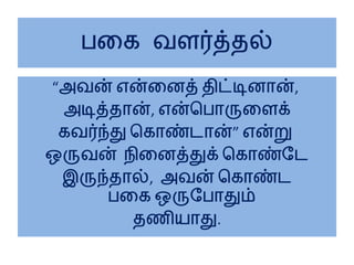 Dhammapada in Easy Tamil | PPT