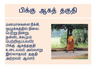 Dhammapada in Easy Tamil | PPT