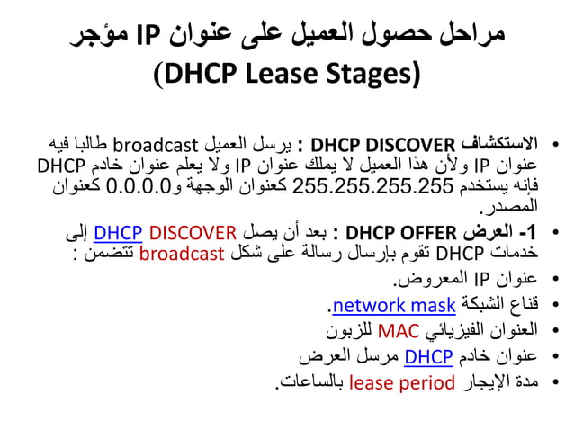 ما هو ال Dhcp | PPTX