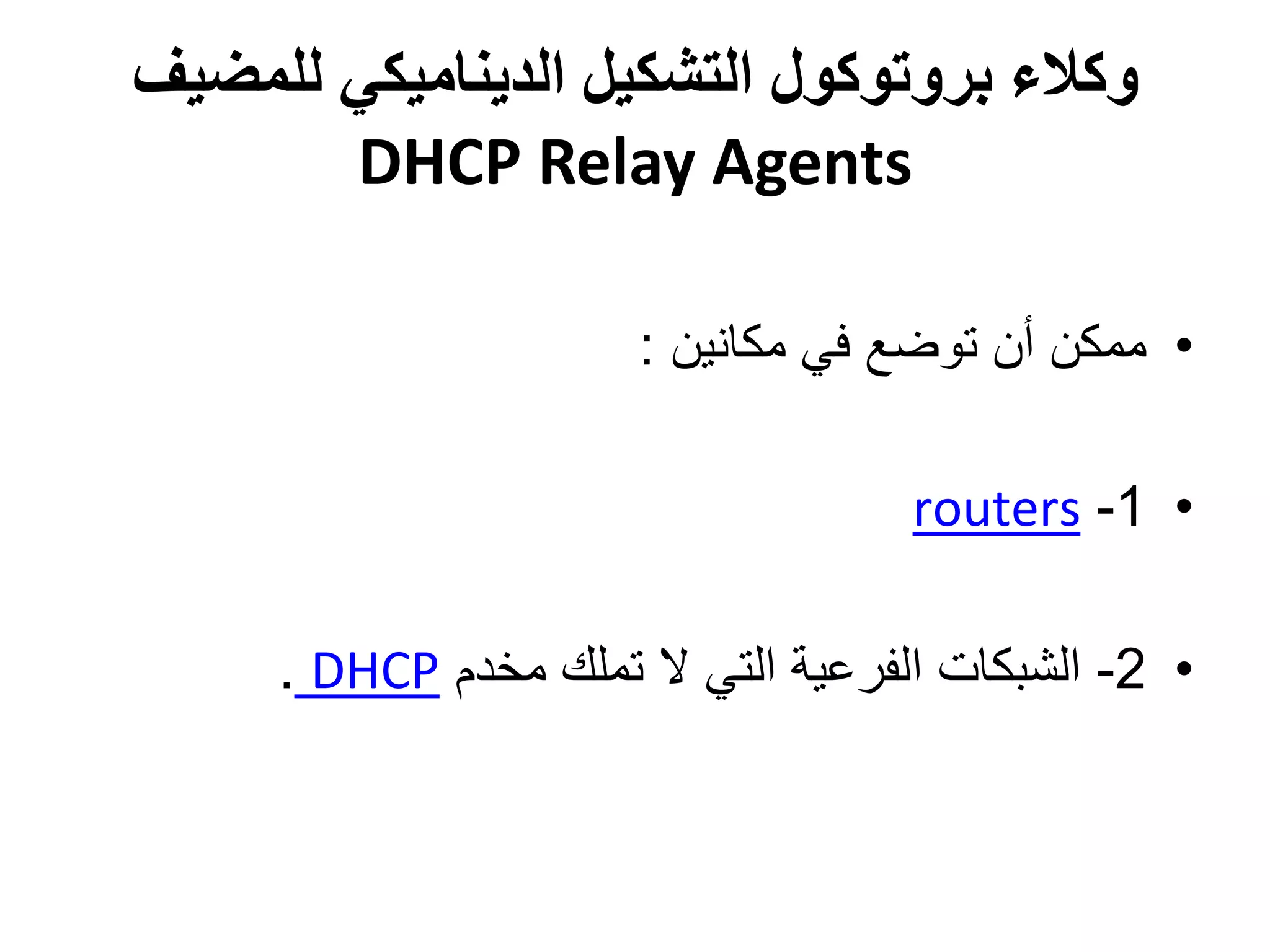 ما هو ال Dhcp | PPTX