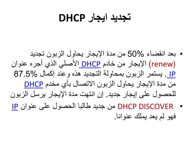 ما هو ال Dhcp | PPTX
