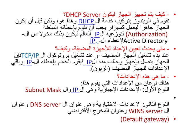 ما هو ال Dhcp | PPTX