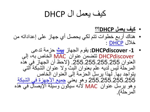 ما هو ال Dhcp | PPTX