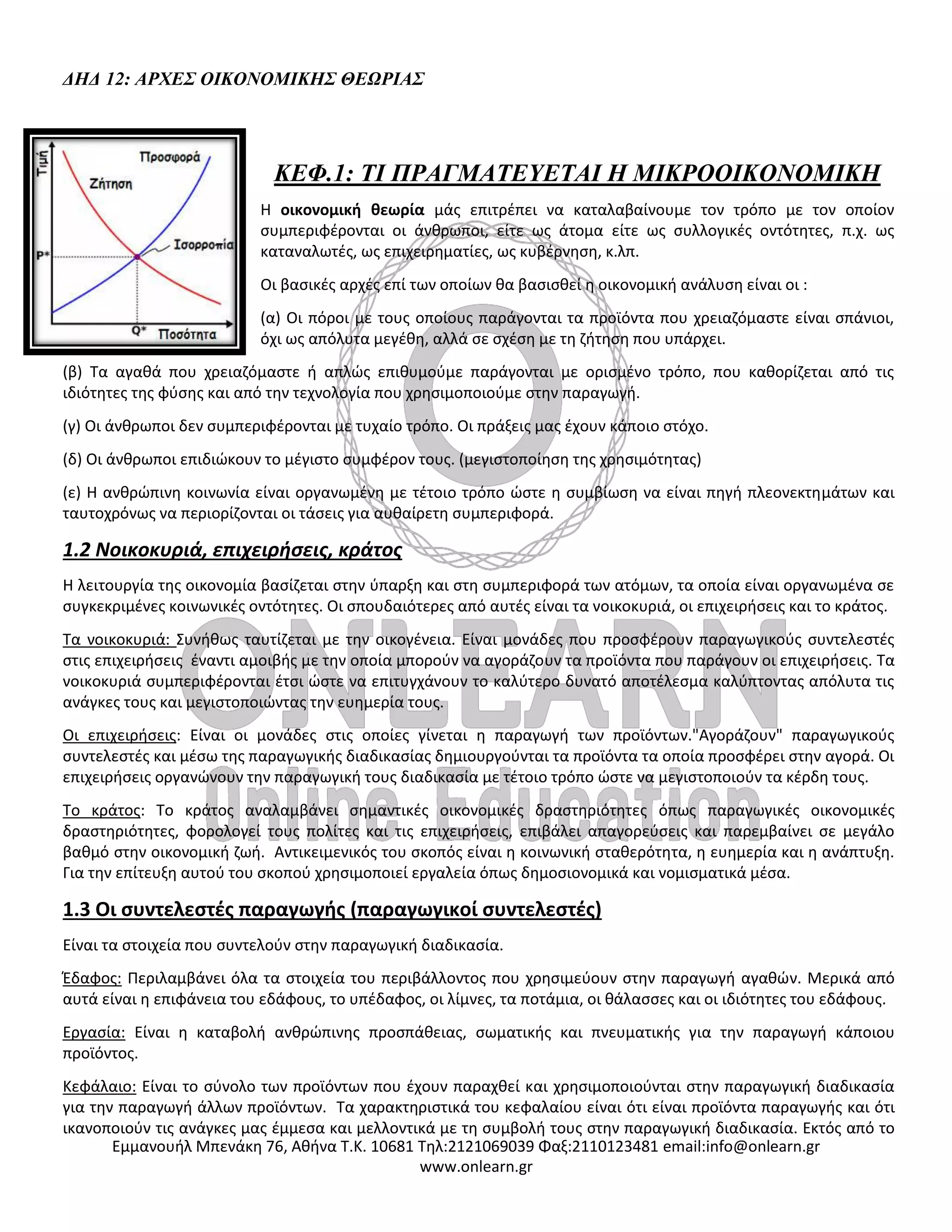 ΔΗΔ 12 - Τι πραγματεύεται η Μικροοικονομική- Σημειώσεις | PDF