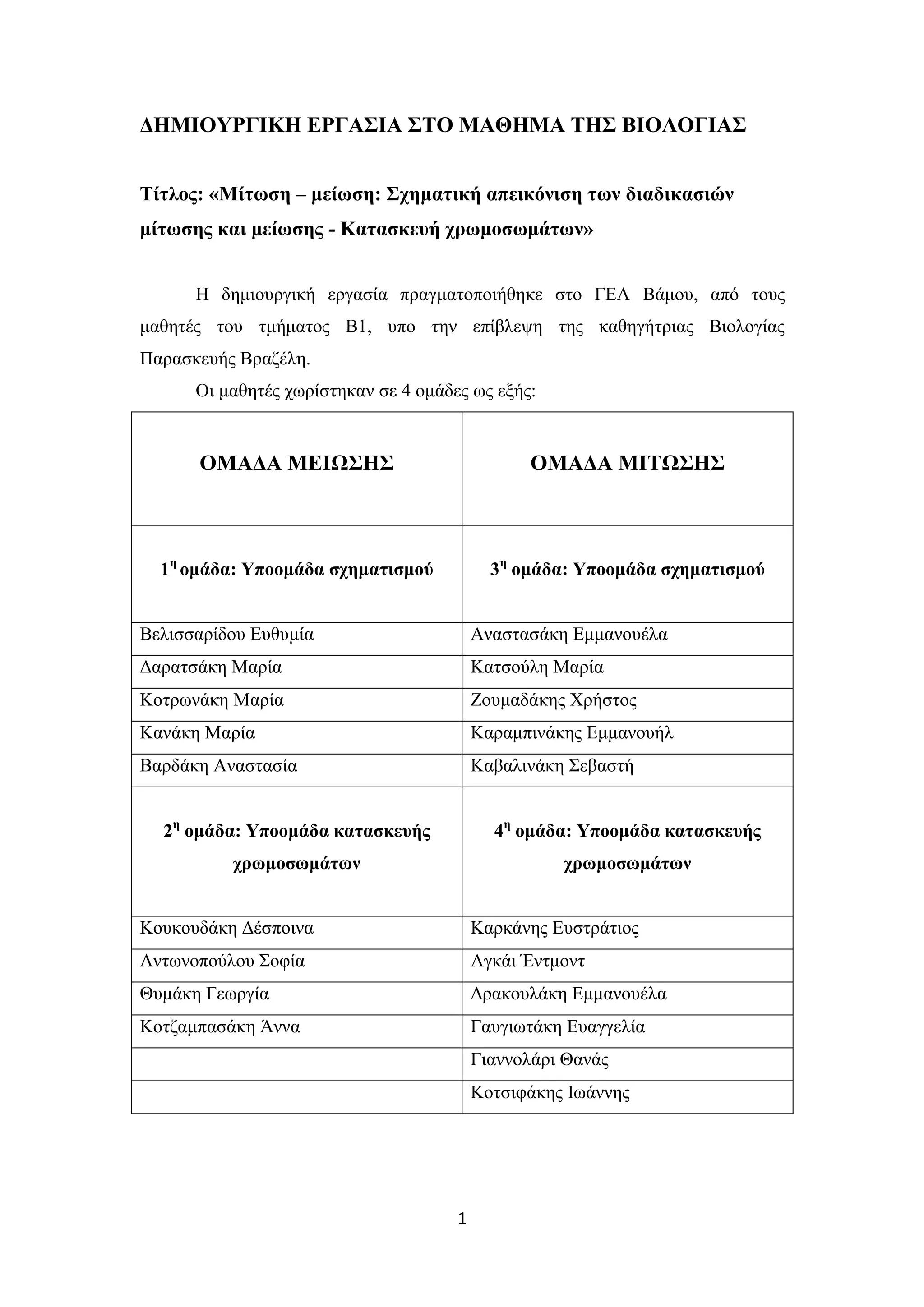 ΔΗΜΙΟΥΡΓΙΚΗ ΕΡΓΑΣΙΑ ΒΙΟΛΟΓΙΑΣ Β1 | PDF