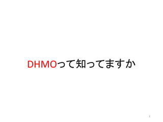 DHMOの話 | PPT