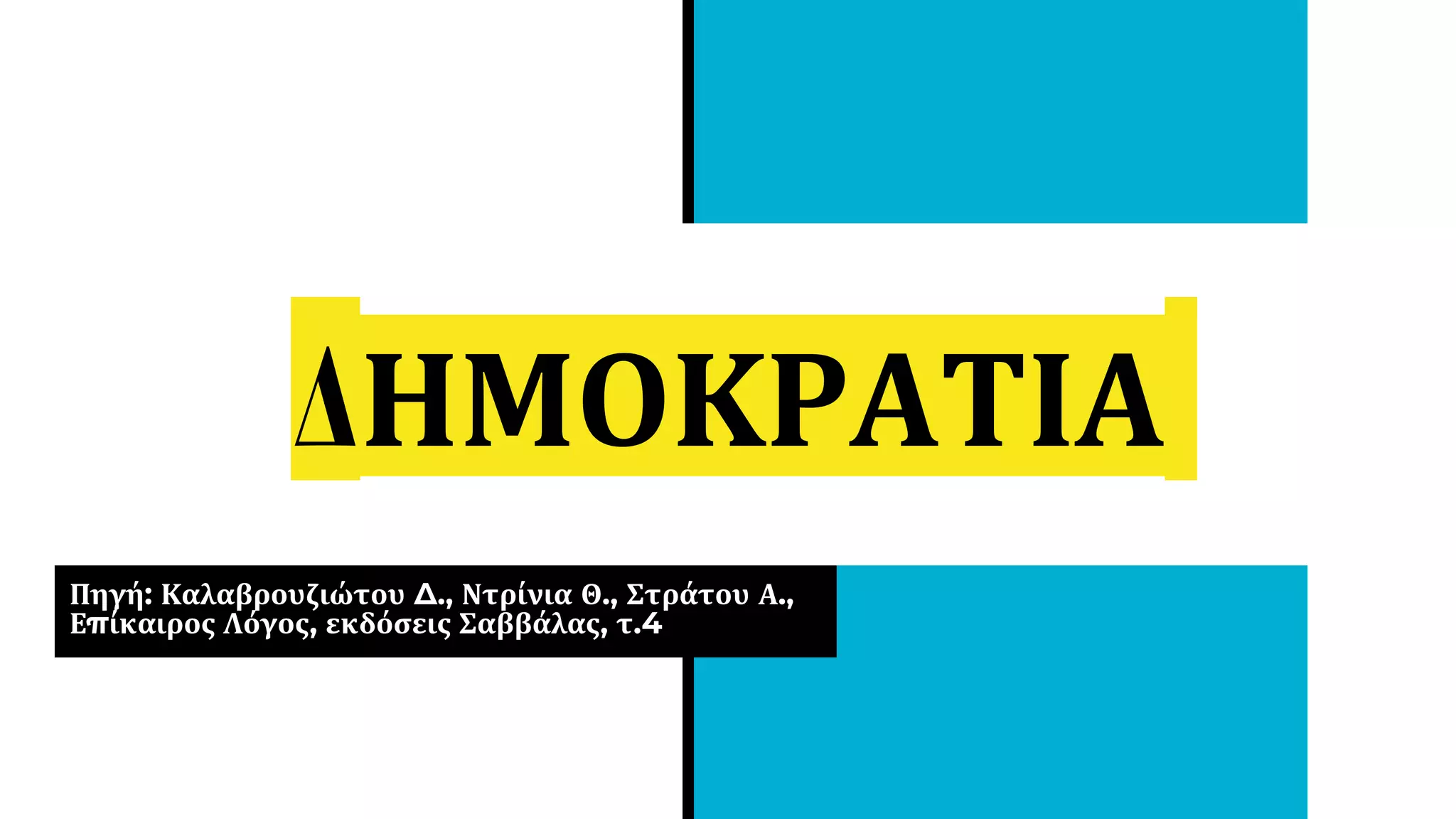 ΘΕΜΑΤΙΚΗ ΔΗΜΟΚΡΑΤΙΑ | PPT