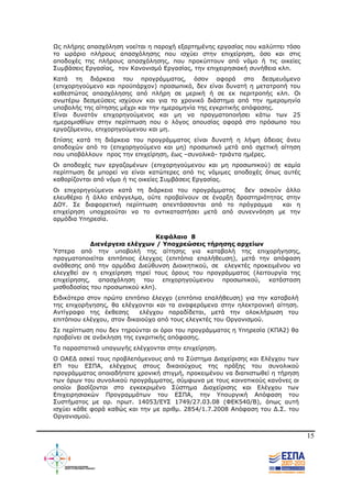 Δημόσια Πρόσκληση για το πρόγραμμα επιχορήγησης επιχειρήσεων για την ...