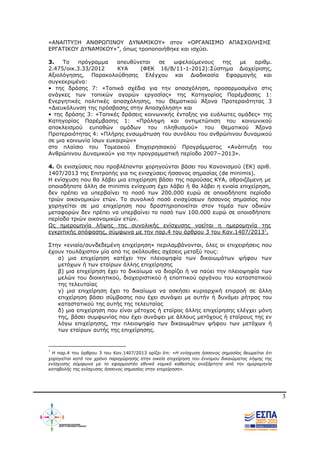 Δημόσια Πρόσκληση για το πρόγραμμα επιχορήγησης επιχειρήσεων για την ...