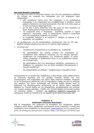 Δημόσια Πρόσκληση για το πρόγραμμα επιχορήγησης επιχειρήσεων για την ...