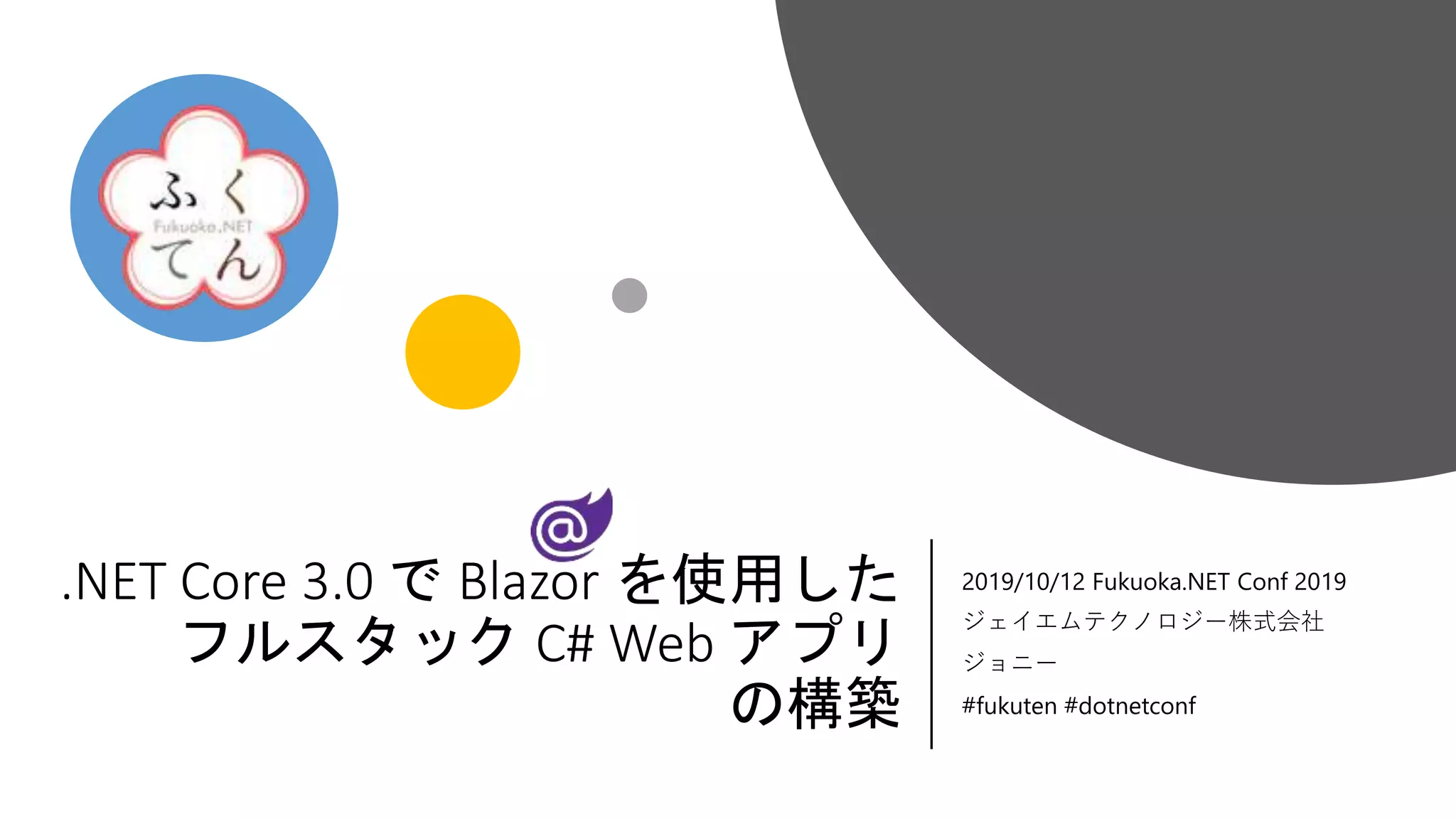 .NET Core 3.0 で Blazor を使用した フルスタック C# Web アプリ の構築 | PPT