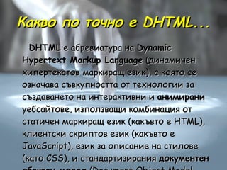Dhtml (динамичен хипертекстов език) | PPT
