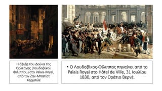 Ενότητα 11, Τα επαναστατικά κύματα του 1830 και του 1848 στην Ευρώπη ...