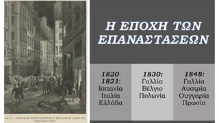 Ενότητα 11, Τα επαναστατικά κύματα του 1830 και του 1848 στην Ευρώπη ...